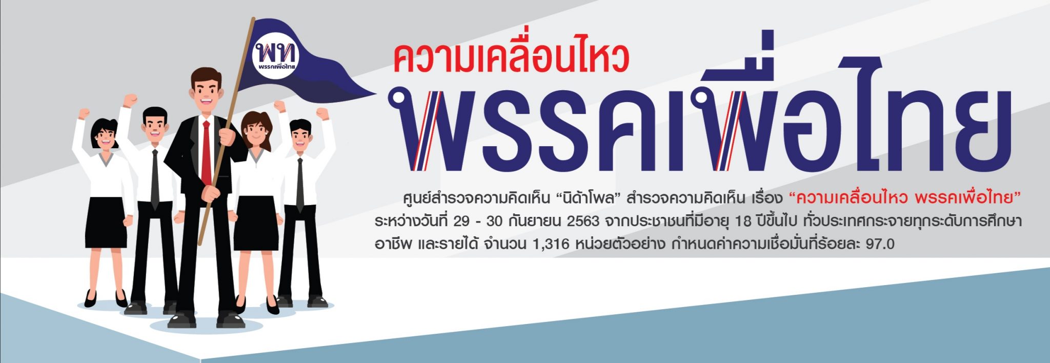 นิด้าโพลเผย ประชาชนไม่เห็นด้วยเพื่อไทยร่วมรัฐบาล ประยุทธ์ ชี้จุดยืน