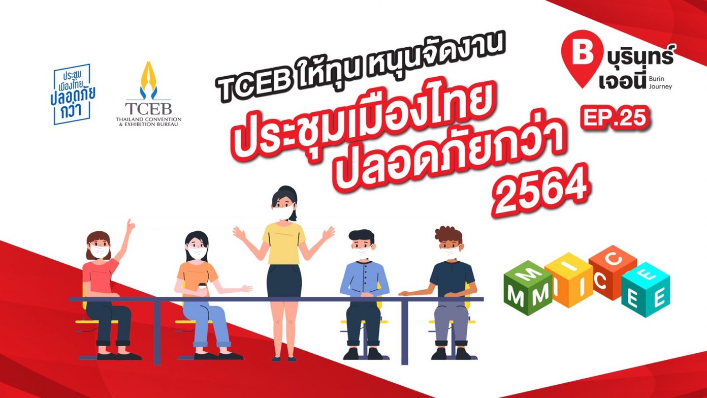 "TCEB"ให้ทุนหน่วยงาน-องค์กรเต็มที่! หนุนจัดงาน "ประชุมเมืองไทยปลอดภัย ...