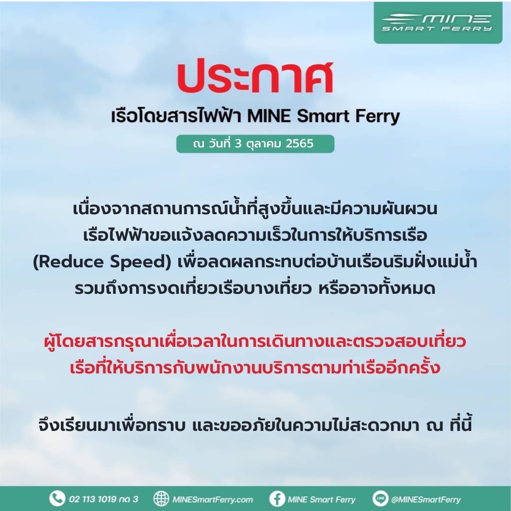 เรือไฟฟ้า MINE Smart Ferry ชะลอให้บริการบางเที่ยว เหตุฝนตกหนัก ระดับน้ำ ...