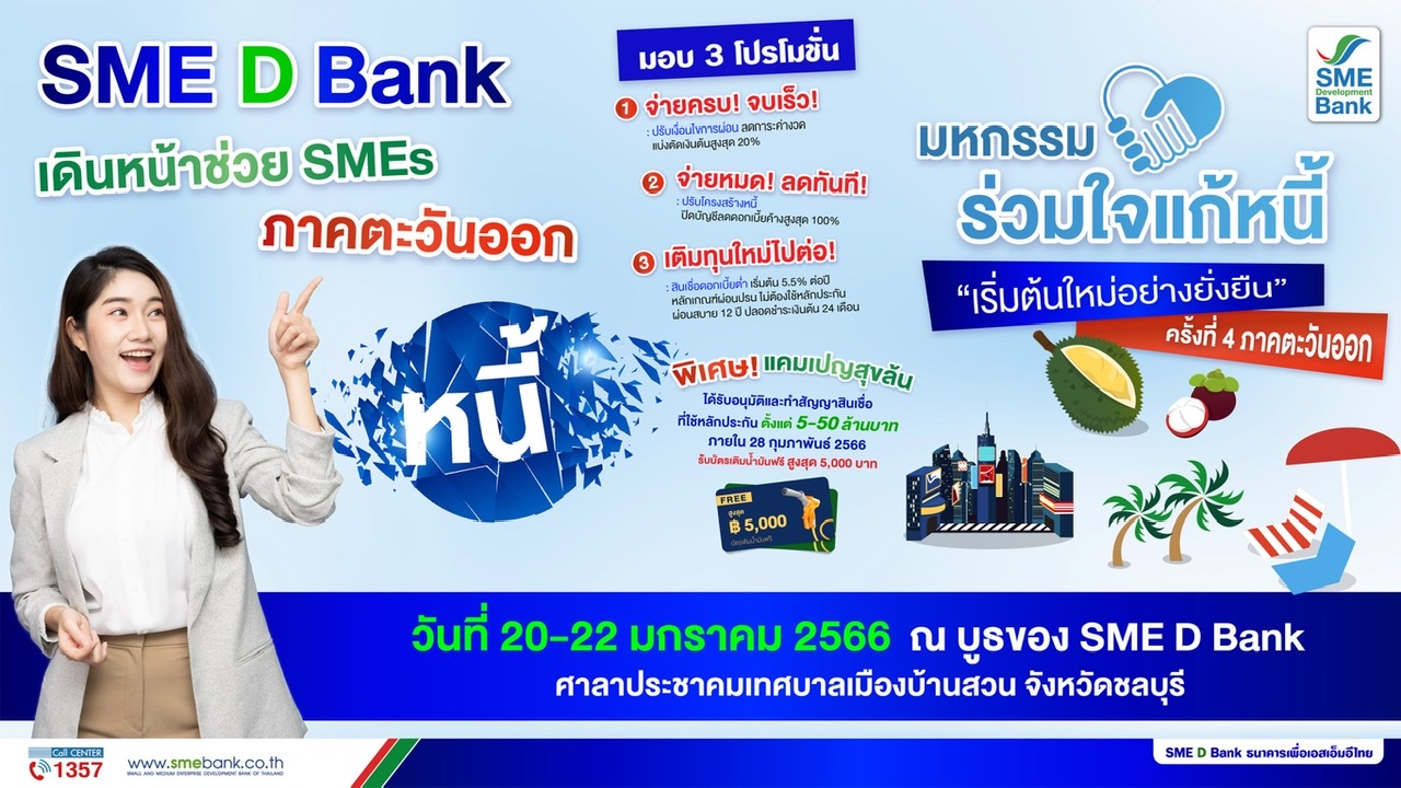 พร้อมช่วย… SME D Bank จัดเต็มร่วมงาน “มหกรรมร่วมใจแก้หนี้ฯ” ที่ชลบุรี ชูโปรโมชั่นช่วยครบจบในที่เดียว