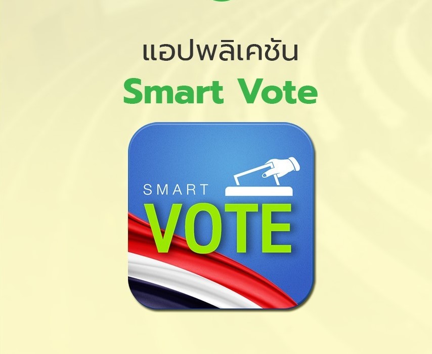 กกต. แจ้งตรวจสอบสิทธิเลือกตั้งส.ส. 2566 ด้วยแอปฯ Smart Vote