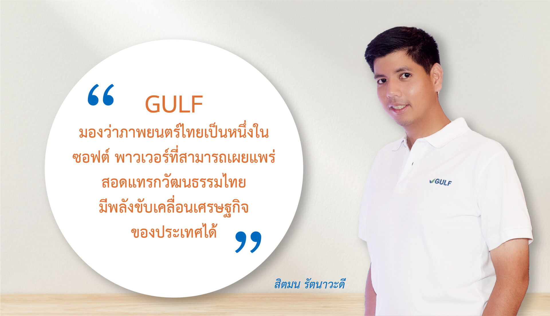 GULF ผนึก GDH ส่ง ‘แฟนฉัน’ ฉบับรีมาสเตอร์ ครบรอบ 20 ปี