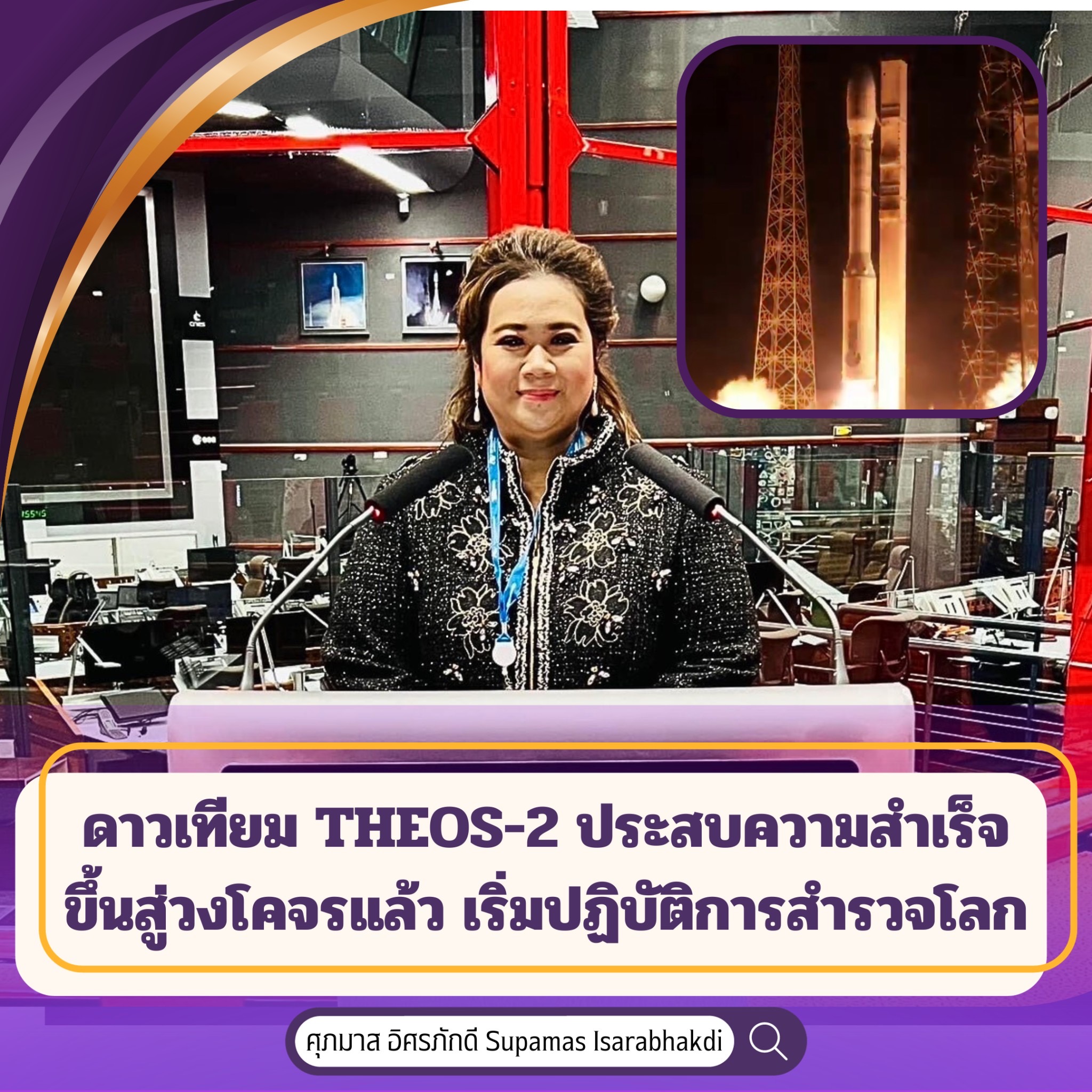 “ดาวเทียม THEOS-2” ประสบความสำเร็จขึ้นสู่วงโคจรแล้ว