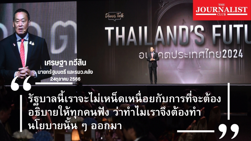 “เศรษฐา”ยืนยันรัฐบาลอธิบายได้หมดที่มาของเงินดิจิทัล วอลเล็ต
