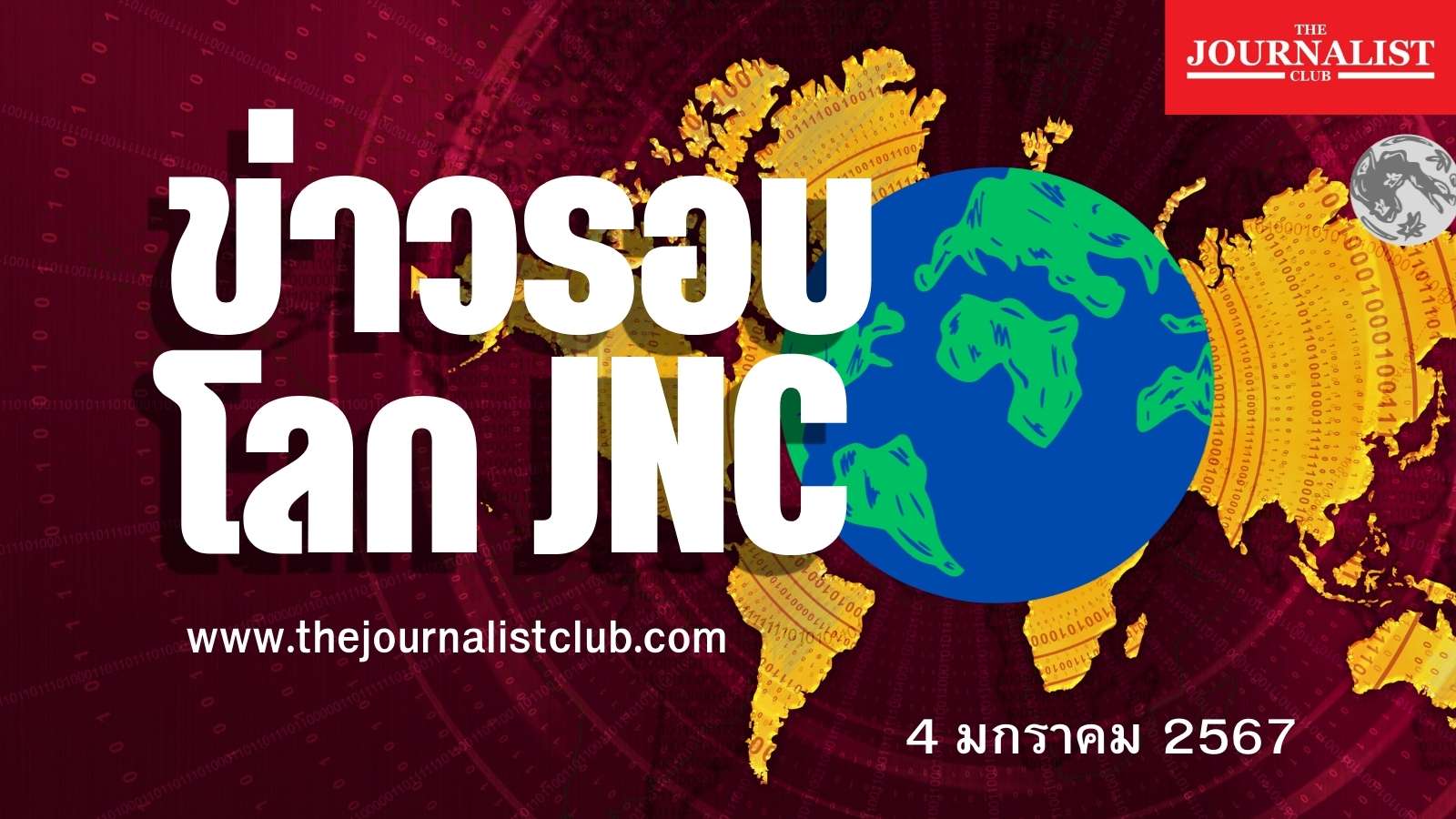 ข่าวรอบโลก The Journalist Club ประจำวันที่ 4 มกราคม 2567
