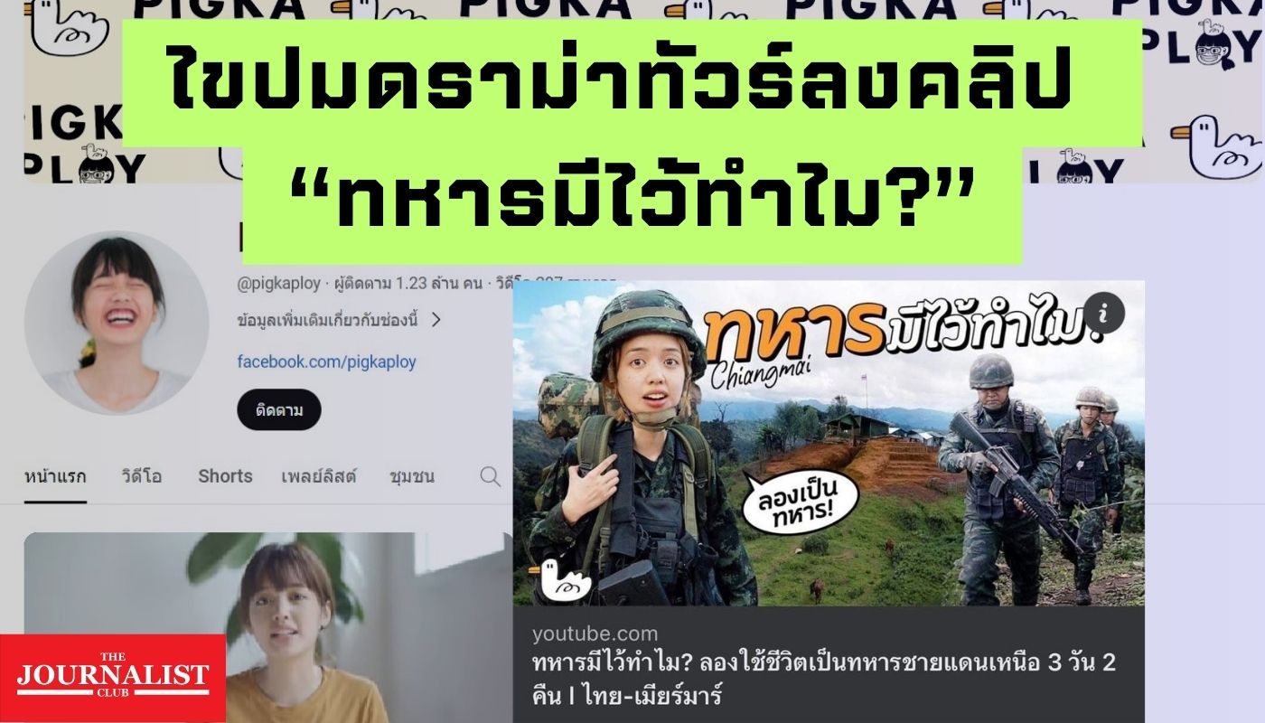 ไขปมดราม่า ทัวร์ลง คลิป “ทหารมีไว้ทำไม?” #pigkaploy