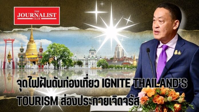 จุดไฟฝันดันท่องเที่ยว IGNITE THAILAND’S TOURISM ส่องประกายเจิดจรัส