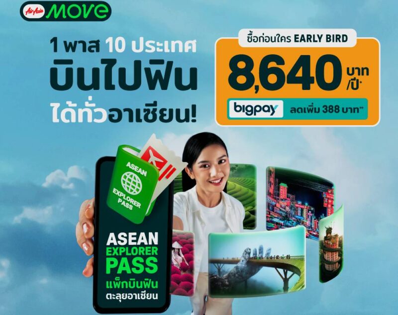 ตั๋วเครื่องบิน แอร์เอเชีย รายปี ตะลุย อาเซียน “Asean Explorer Pass”