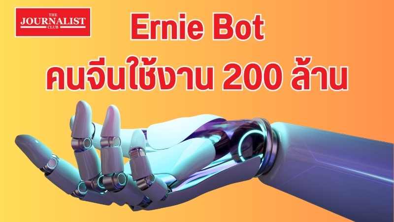 Ernie Bot แชทบอท AI จากไป่ตู้ คนจีนใช้งาน200ล้านคน