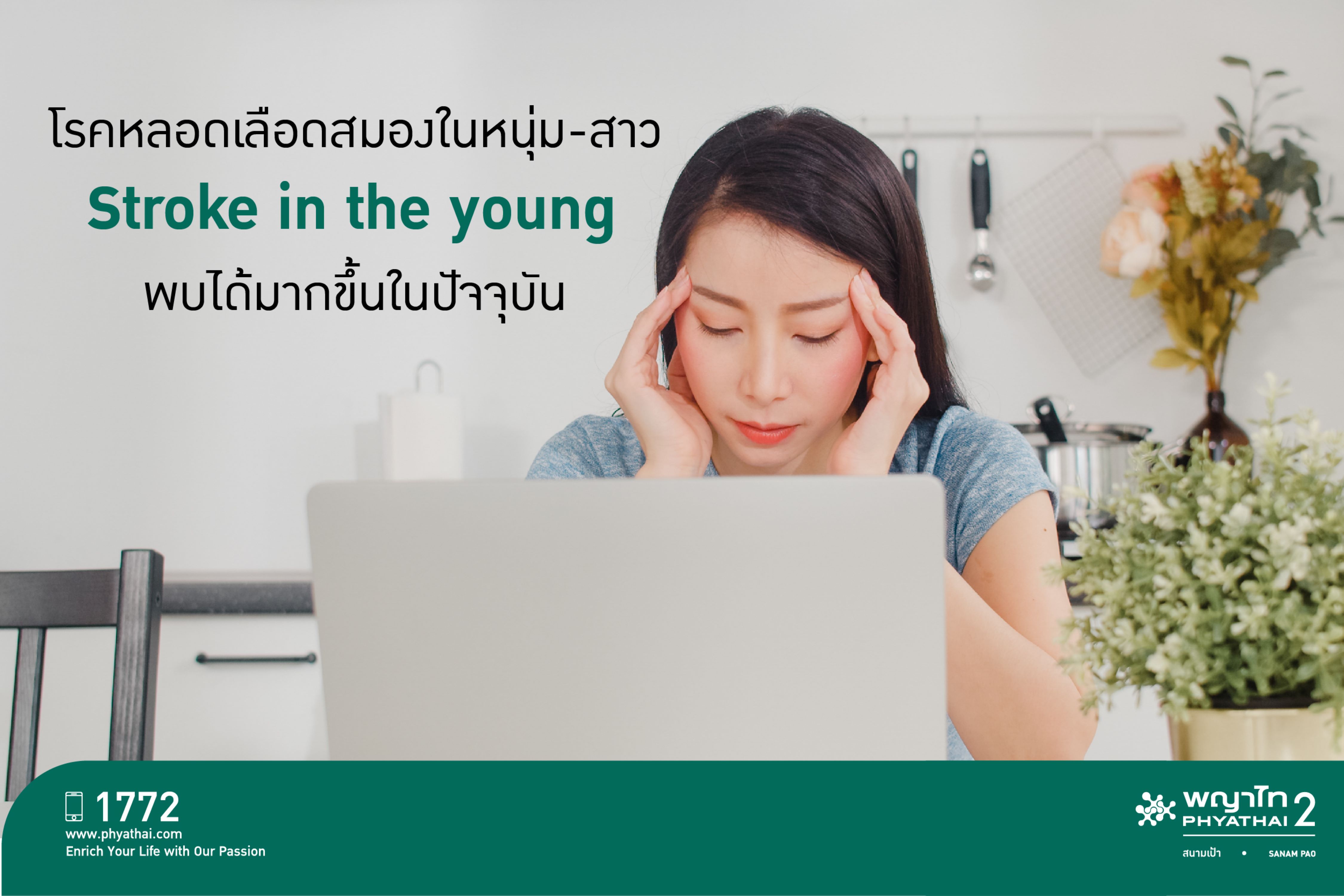 สังเกตสัญญาณโรคหลอดเลือดสมองในหนุ่ม-สาว(stroke in the young)