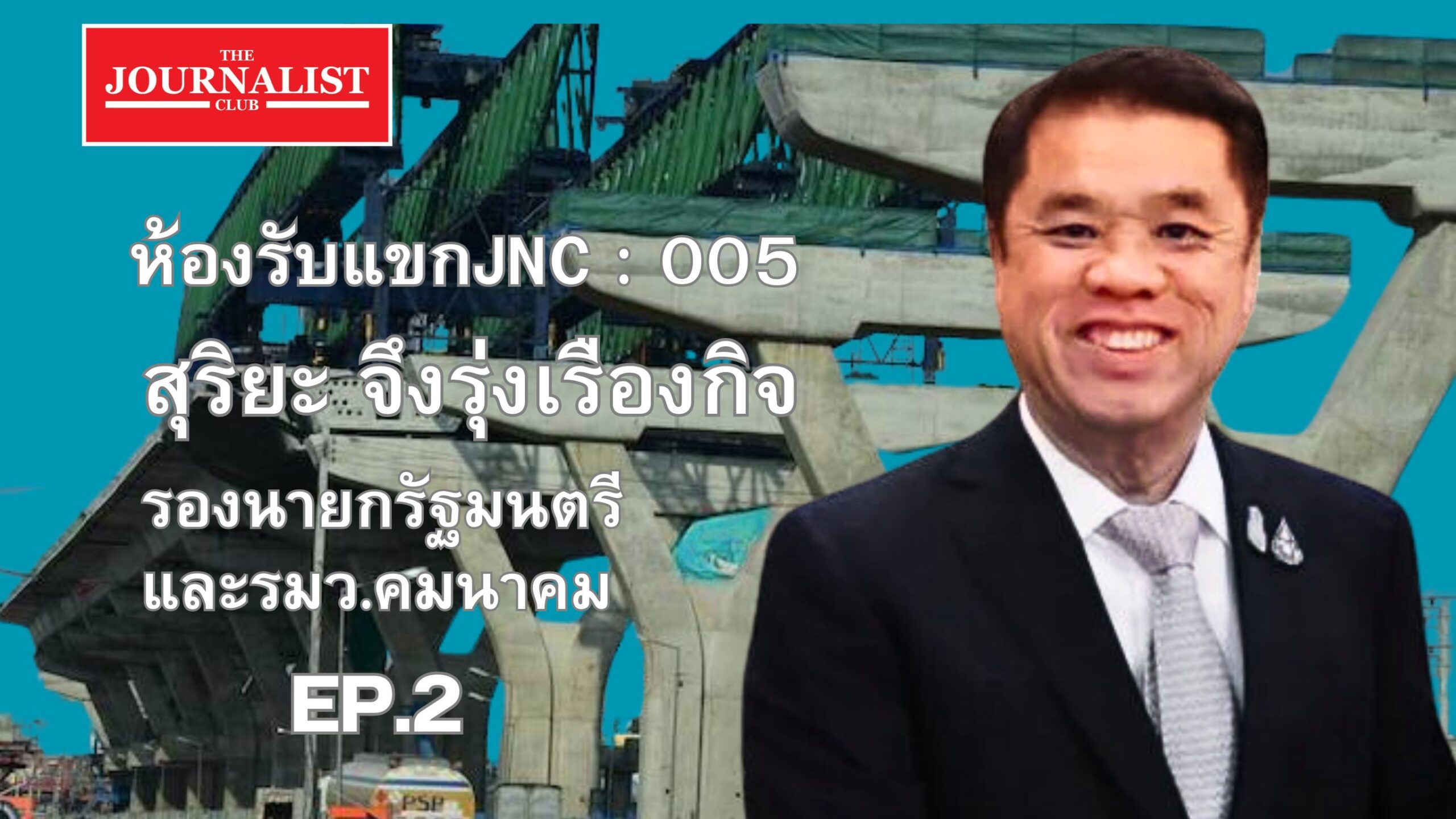 JNC สัมภาษณ์พิเศษ สุริยะ จึงรุ่งเรืองกิจ EP.2 : ปิดจ๊อบ ถนน พระราม2 “ถนน 7ชั่วโคตร”