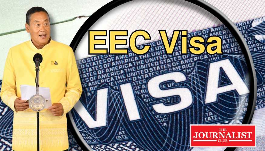 ครม. เห็นชอบ EEC Visa สูงสุดไม่เกิน 10 ปี