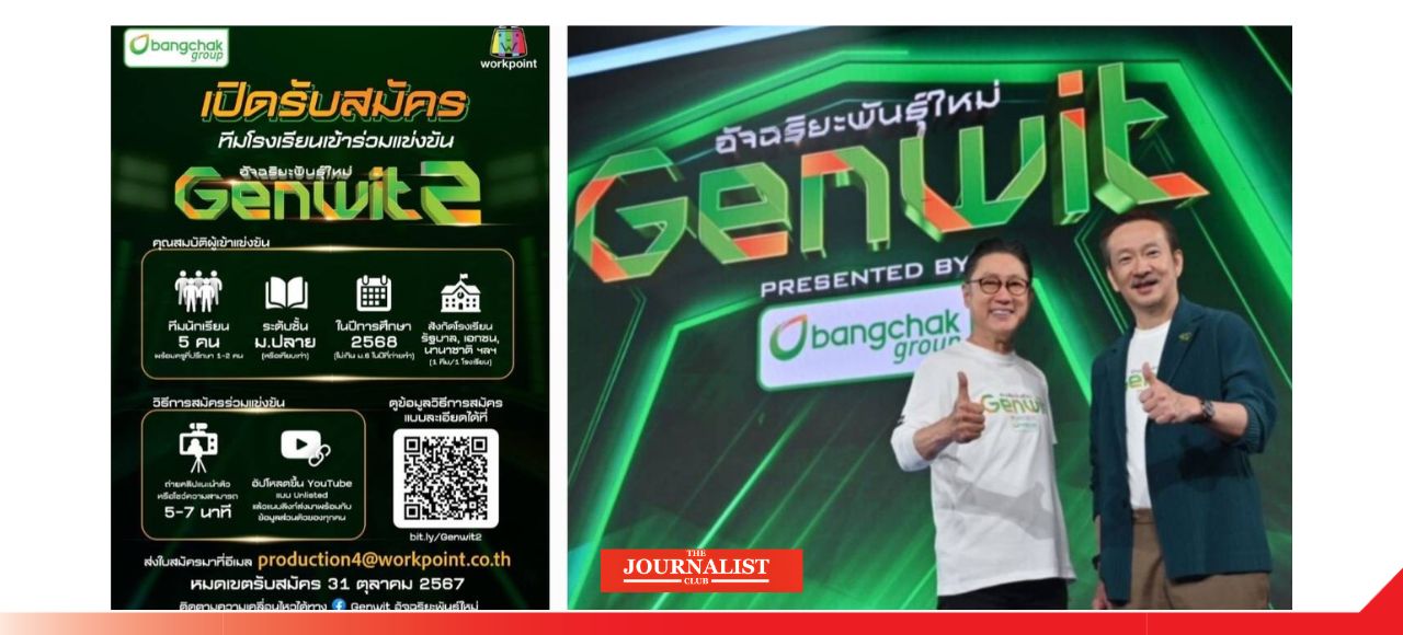 บางจาก รับสมัคร Genwit ซีซัน 2 ปั้นเด็กอัจฉริยะทั่วไทย