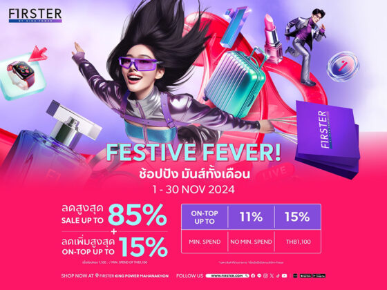 คิง เพาเวอร์ ชวนช้อปปิ้งต้อนรับฮอลลิเดย์ “FIRSTER FESTIVE FEVER ช้อปปัง ...