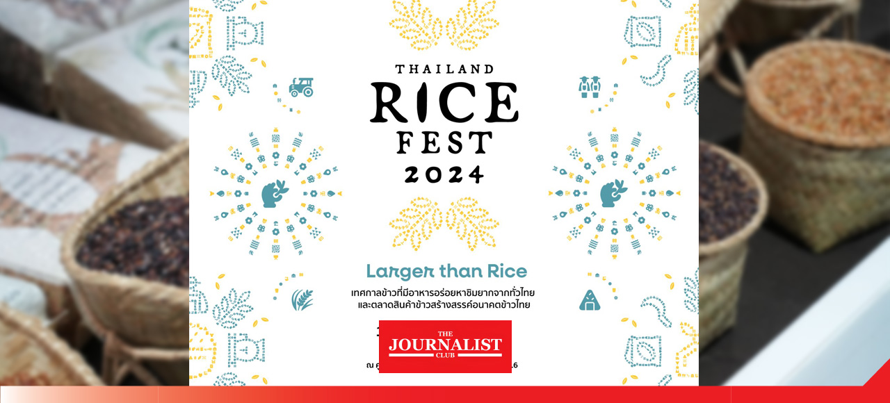 Thailand Rice Fest 2024 เทศกาลข้าวที่ใหญ่สุดในไทย ยกระดับวงการข้าวไทย ...